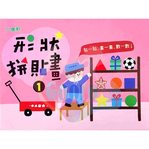 小康軒形狀拼貼畫幼兒美勞gooro升學網路書店 蝦皮購物