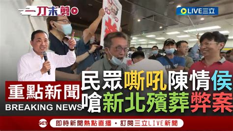 【一刀未剪】民眾吶喊侯市長 幫幫忙 侯訪日行結束返台 遇民眾舉牌抗議陳情 嗆新北殯葬有弊案 另一旁支持者喊侯友宜凍蒜│【焦點