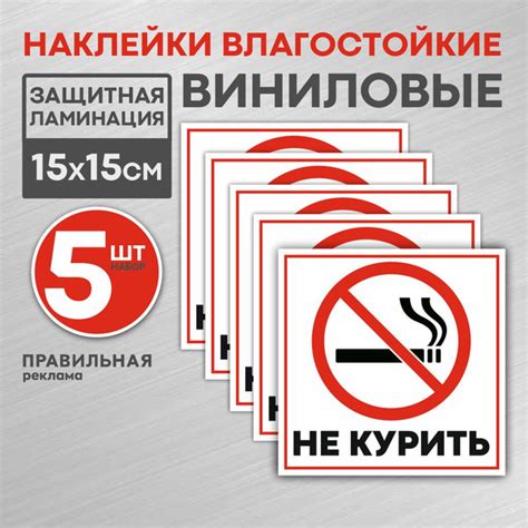 Наклейка Не Курить 15х15 см. 5 шт. / Знак Курение Запрещено. Правильная ...