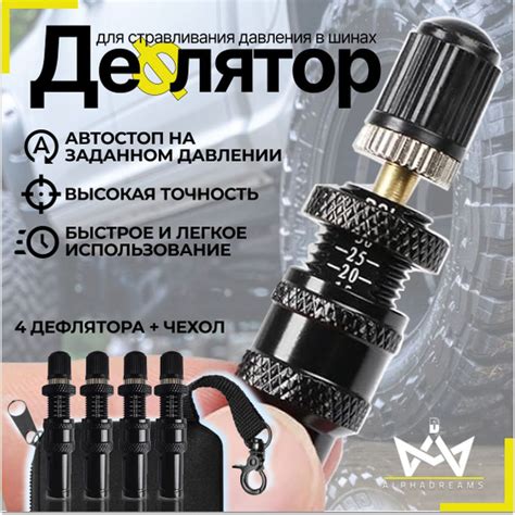 Дефлятор для автоматического сброса давления в шинах. 4 штуки. от 10 до ...