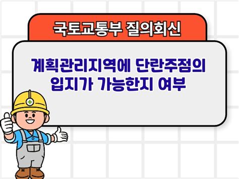국토부 질의회신 계획관리지역에 단란주점의 입지가 가능한지 여부 분류행위제한