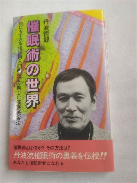 Yahooオークション 「丹波哲郎 催眠術の世界」