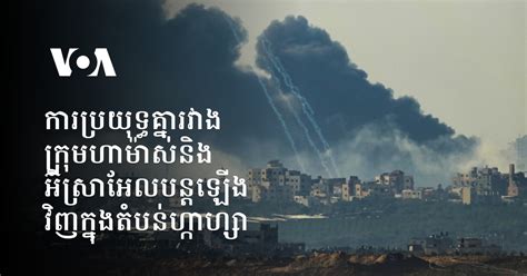 ការ ប្រយុទ្ធគ្នា រវាង ក្រុម ហាម៉ាស់ និង អ៊ីស្រាអែល បន្ត ឡើង វិញ ក្នុង តំបន់ ហ្កាហ្សា