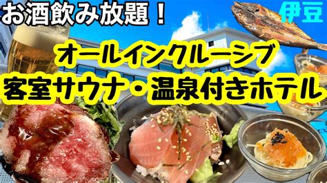 オールインクルーシブ西伊豆リゾート イルアズーリ YouTube