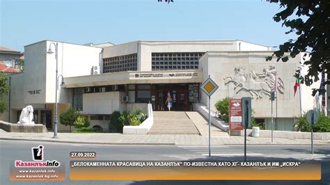 Казанлък инфо „Белокаменната красавица на Казанлък“ по известна като
