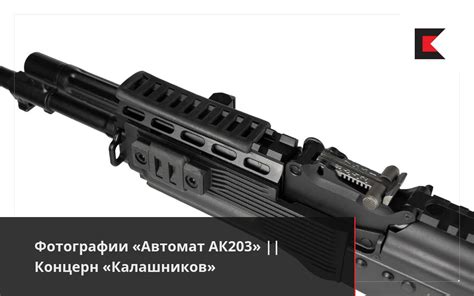 Фотографии «Автомат АК203» || Концерн «Калашников»