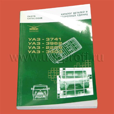 Каталог деталей и сборочных единиц УАЗ 3741 и модификации 2006г УАЗ ...