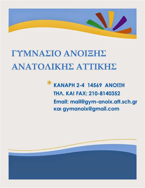 ΓΥΜΝΑΣΙΟ ΑΝΟΙΞΗΣ ΑΝΑΤΟΛΙΚΗΣ ΑΤΤΙΚΗΣ Επικοινωνία