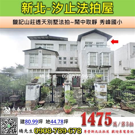馥記山莊透天別墅法拍~汐止區秀山路 鬧中取靜 秀峰國小 法拍屋代標