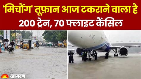 Cyclone Michuang Update मिचौंग तूफान का कहर 110 Km की रफ्तार से