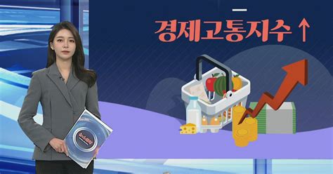 그래픽뉴스 경제고통지수↑