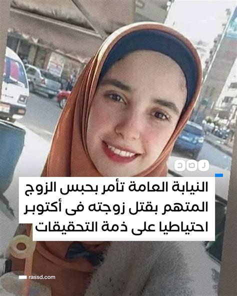 ‫شبكة رصد النيابة العامة تأمر بحبس الزوج المتهم بقتل Facebook‬
