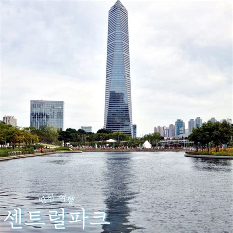인천 송도 센트럴파크 피크닉 그늘막텐트 행사 즐길거리 주차장 네이버 블로그