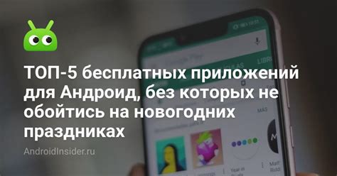 ТОП 5 бесплатных приложений для Андроид без которых не обойтись на новогодних праздниках