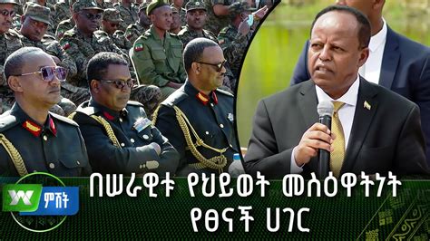 በሠራዊቱ የህይወት መስዕዋትነት የፀናች ሀገር ዜና Youtube