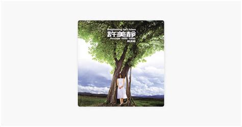 ‎遗憾 由许美静演唱 Apple Music