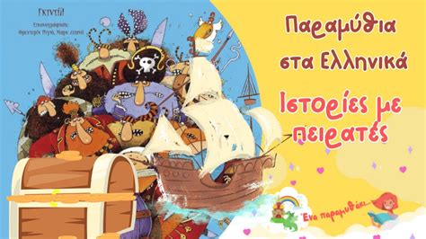Ιστορίες με πειρατές Παιδικά Παραμύθια Στα Ελληνικά Αφήγηση παραμυθιού Youtube