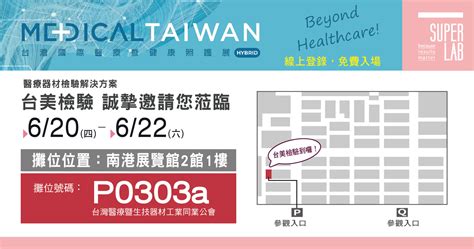 2024 台灣國際醫療暨健康照護展－台美攤位號碼 P0303a 台美檢驗