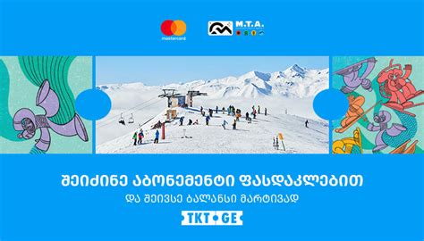 20 დეკემბრიდან 2023 2024 წლის ზამთრის სათხილამურო სეზონის აბონემენტების ონლაინ გაყიდვა იწყება