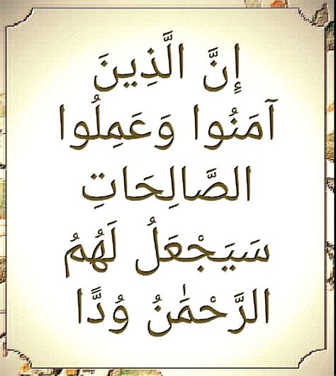 إِنَّ الَّذِينَ آمَنُوا وَعَمِلُوا الصَّالِحَاتِ سَيَجْعَلُ لَهُمُ