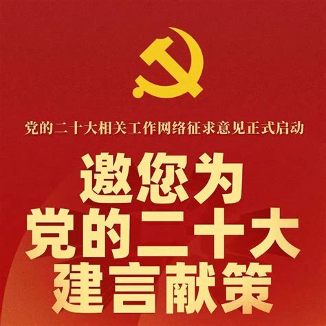 党的二十大相关工作开展网络征求意见 熊娅 人民 新发展