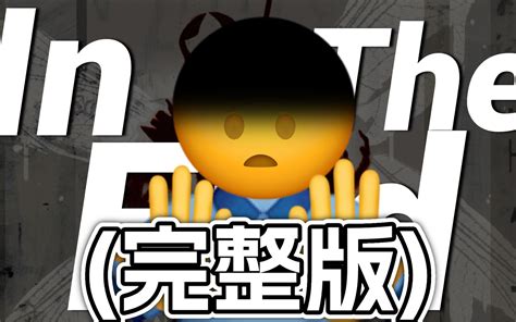 完整版 结果到头来 In The End【emoji】 虚假的朋友 虚鹏 虚假的朋友 虚鹏 哔哩哔哩视频