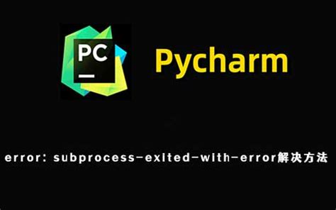 error subprocess exited with error解决方法 云梦编程网