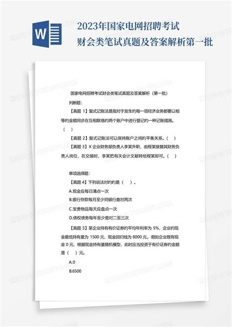 2023年国家电网招聘考试财会类笔试真题及答案解析第一批Word模板下载 编号lamdvpab 熊猫办公