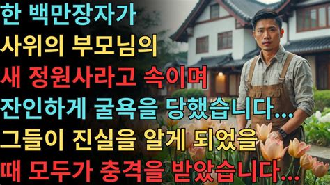 백만장자는 장인어른과 시어머니의 새 정원사라고 가장하며 굴욕을 당했다 그는에서 충격을 받았다 Youtube