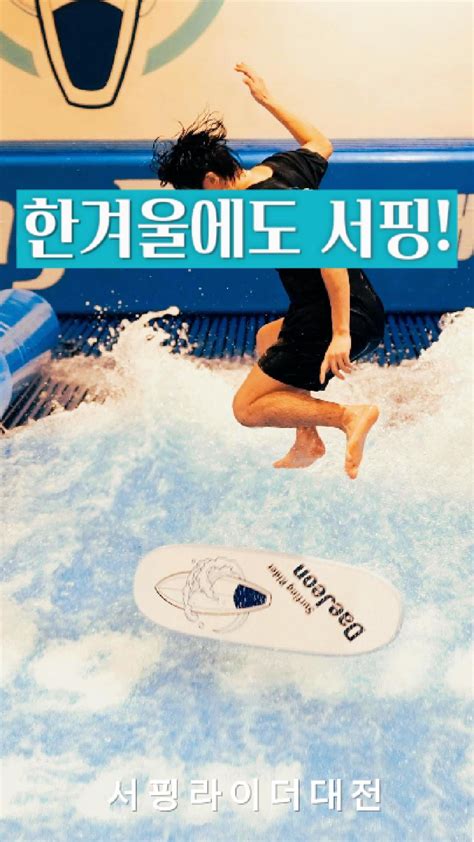 Daejeon Surfingrider 한겨울에도 따뜻한 물로 서핑을 탈 수 있는 유일한 이곳은 서핑라이더대전입니다 추운 겨울 어디로 놀러가세요 실내서핑장에서 따뜻한