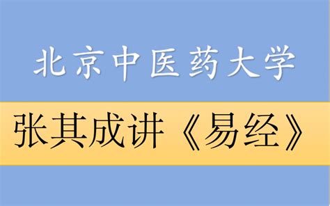 张其成讲易经全121集含64卦详解 哔哩哔哩