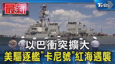 以巴衝突擴大 美驅逐艦「卡尼號」紅海遇襲｜tvbs新聞 Tvbsnews01 Youtube