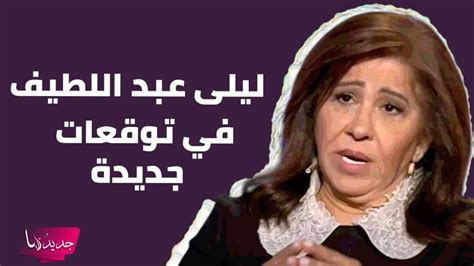 توقعات جديدة لـ ليلى عبد اللطيف حدث مأساوي على اراضي دولة عربية Youtube