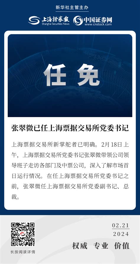 张翠微已任上海票据交易所党委书记
