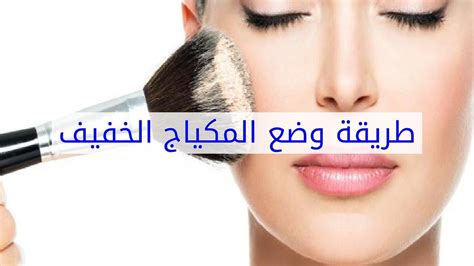طريقة وضع المكياج الخفيف Youtube