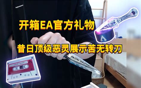 【apex 三明治】开箱ea官方礼物，昔日顶级恶灵现场展示苦无转刀！ 三明治3mz 三明治3mz 哔哩哔哩视频