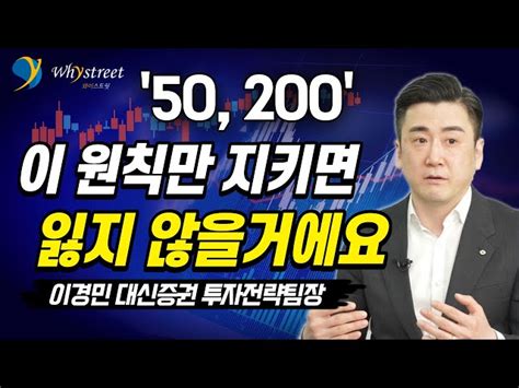 숫자 50 200의 비밀수익을 극대화 하고 손실을 최소화 하는 차트의 기본 이경민 대신증권 투자전략팀장3부