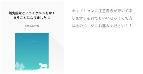 刀剣乱舞 鶴さに 鶴丸国永というイケメンをかくまうことになりました 1 名無しの作者の小説 Pixiv
