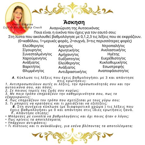 Jenny Zorgiou Life And Relationship Coach 📌 Άσκηση Αναγνώριση της