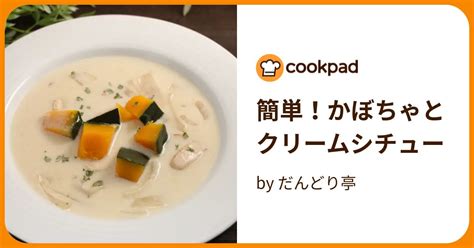 簡単！かぼちゃとクリームシチュー By だんどり亭 【クックパッド】 簡単おいしいみんなのレシピが395万品