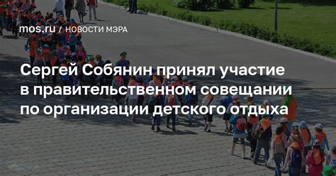 Сергей Собянин принял участие в правительственном совещании по организации детского отдыха