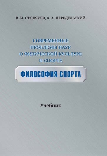 Книга: "Современные проблемы наук о физической культуре и спорте ...