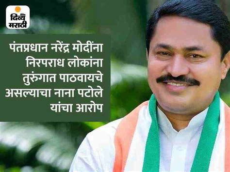 Nana Patole Criticized Pm Modi Allegations To Misuse Position Mehul