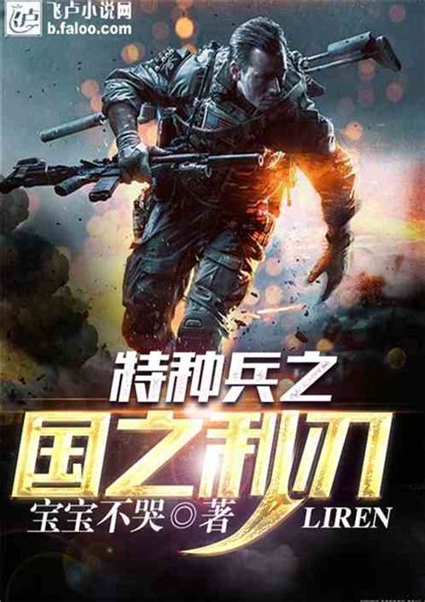 特种兵之国之利刃 宝宝不哭小说 全本小说下载 飞卢小说网
