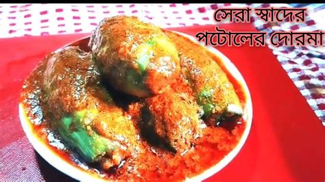 অনুষ্ঠান বাড়ির স্টাইলে সেরা স্বাদের চিংড়ি পটোলের দোরমা। Bengali