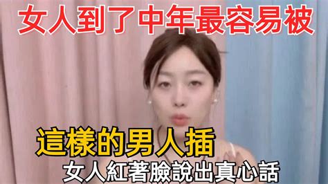 女人到了中年，最容易跟這樣的男人有關系，女人紅著臉說出真心話夫妻 感情 Youtube