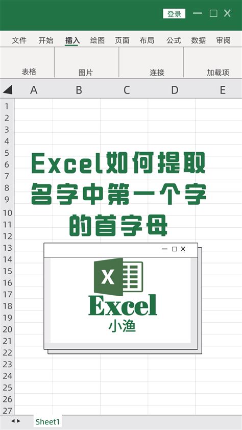 破壳计划 Excel快速提取名字中第一个字的首字母 度小视