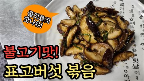 불고기 보다 더 맛있는 표고버섯 볶음맛은 두말하면 잔소리고기보다 맛좋은 표고버섯 요리 Youtube