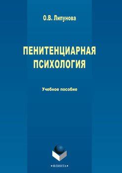 "Пенитенциарная психология" скачать fb2, rtf, epub, pdf, txt книгу О. В ...