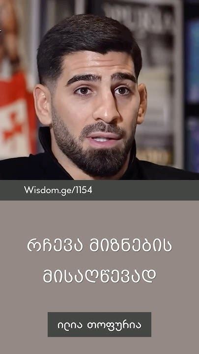 რჩევა მიზნების მისაღწევად ილია თოფურია Youtube